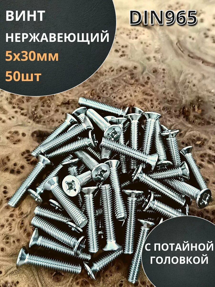 Винт нержавеющий 5х30 мм DIN 965 с потайной головкой ,50 шт