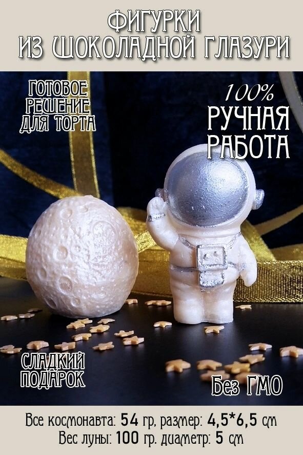 Шоколадные фигурка на торт "Астронавт на луне"