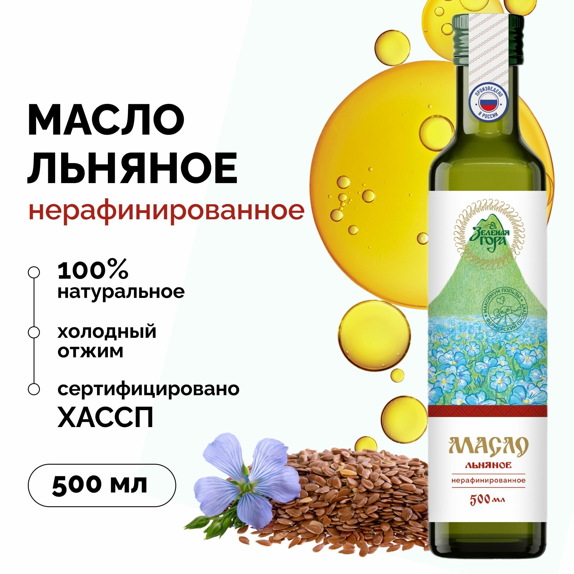 Масло льняное нерафинированное насыщенно Омега-3, витамином Е, холодный отжим, Зеленая гора, 500 мл