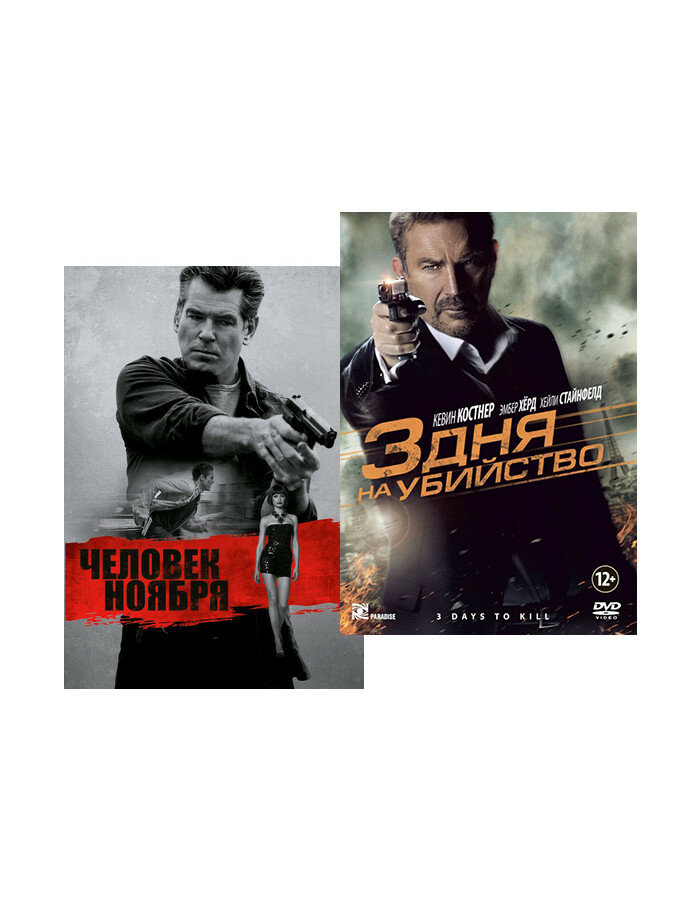 3 дня на убийство / Человек ноября (2 DVD)