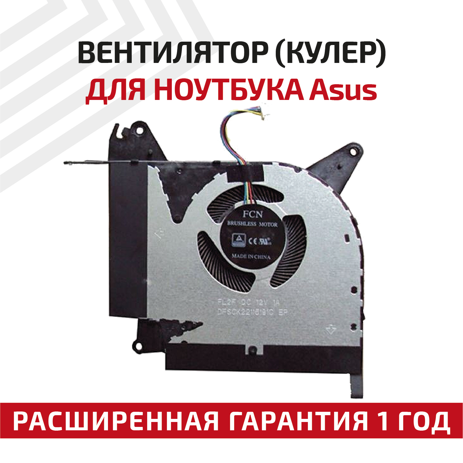 Вентилятор (кулер) для ноутбука Asus ROG Strix RTX SCAR II GL704GW, GL704GM, GL704GV, FL2F, DC12V, GPU