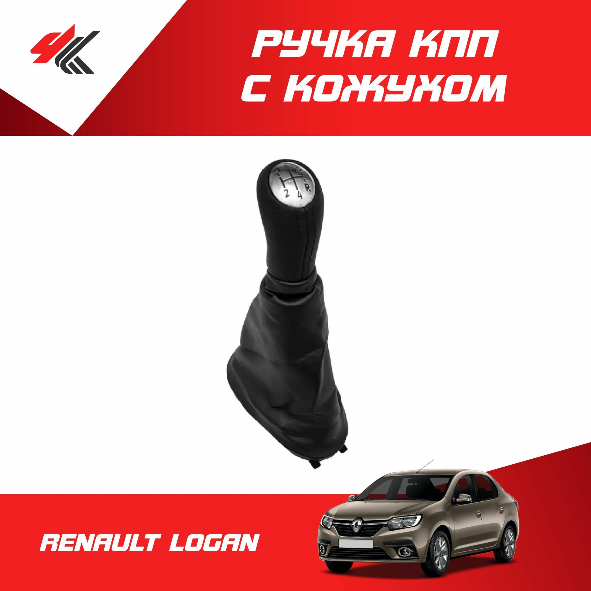 Ручка КПП кожаная с кожухом рено логан / Мавико