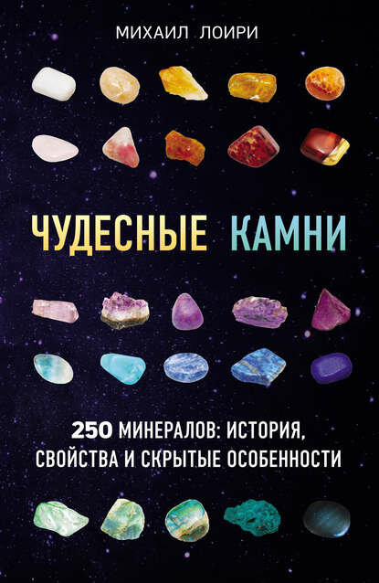 Чудесные камни. 250 минералов: история, свойства и скрытые особенности [Цифровая книга]