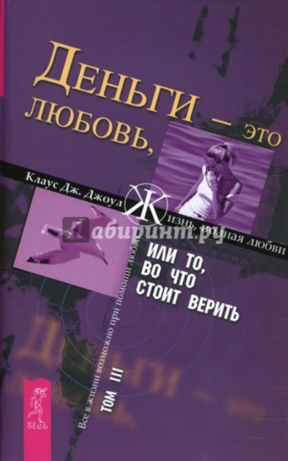 Деньги – это любовь, или То, во что стоит верить. Том III [Цифровая книга]