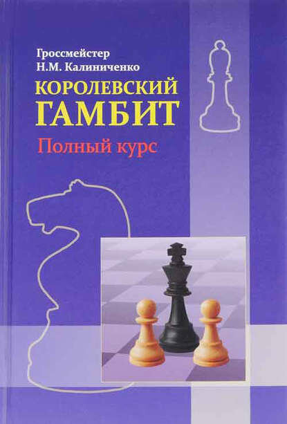 Королевский гамбит. Полный курс [Цифровая книга]