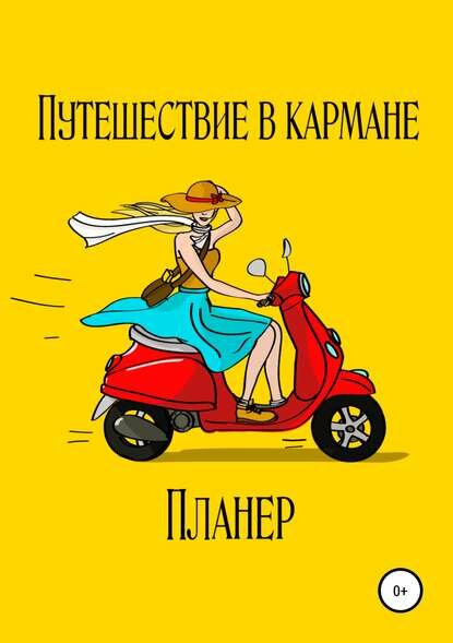 Путешествие в кармане. Планер [Цифровая книга]