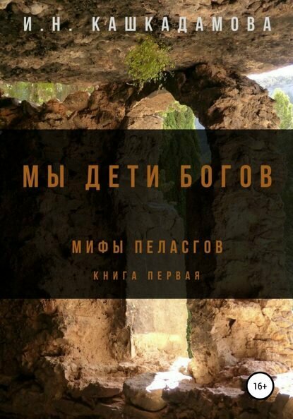 Мы дети богов. Мифы пеласгов [Цифровая книга]