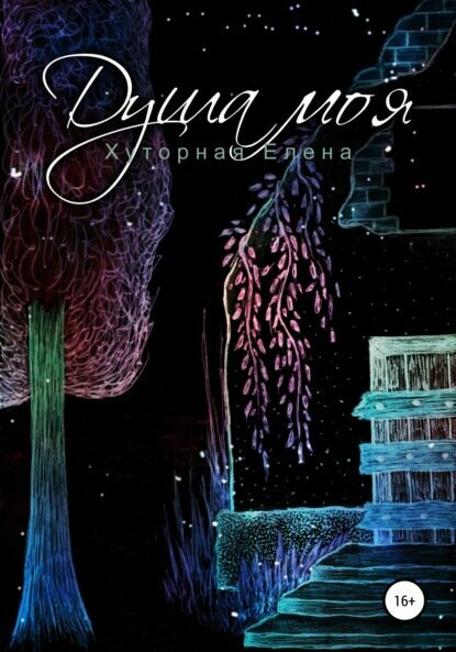 Душа моя [Цифровая книга]