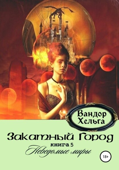 Закатный Город [Цифровая книга]