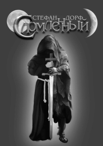 Сломленный [Цифровая книга]