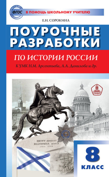 Поурочные разработки по истории России. 8 класс (к УМК Н. М. Арсентьева, А. А. Данилова и др. (М: Просвещение)) [Цифровая книга]