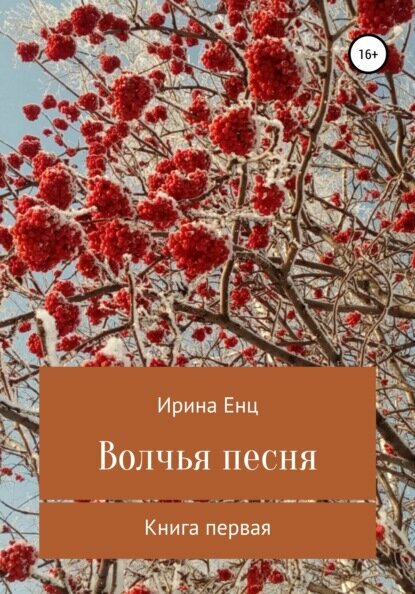 Волчья песня [Цифровая книга]