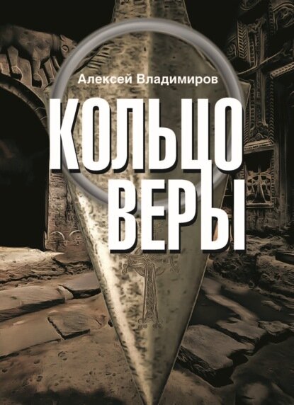 Кольцо Веры [Цифровая книга]