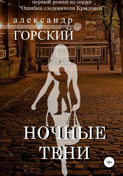 Ночные тени [Цифровая книга]