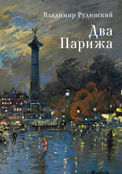 Два Парижа [Цифровая книга]
