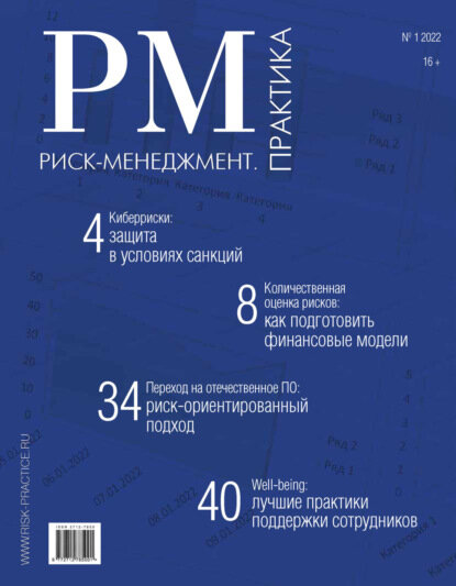 Риск-менеджмент. Практика. №1/2022 [Цифровая книга]