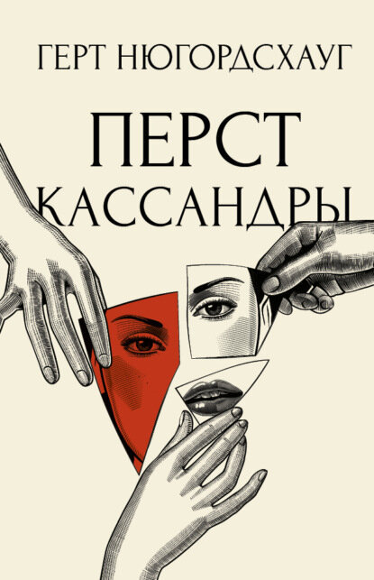 Перст Кассандры [Цифровая книга]
