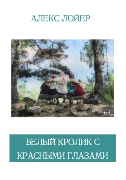 Белый кролик с красными глазами [Цифровая книга]