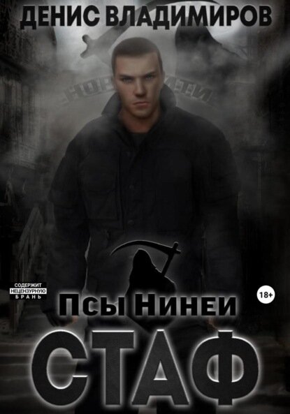 Стаф. Псы Нинеи [Цифровая книга]