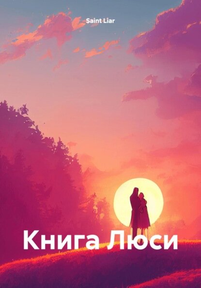 Книга Люси [Цифровая книга]