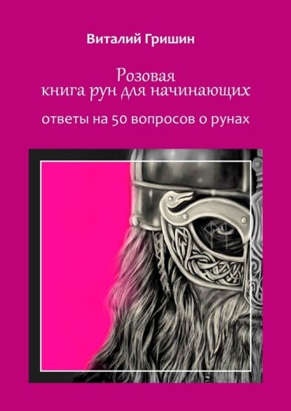 Розовая книга рун для начинающих. Ответы на 50 вопросов о рунах [Цифровая книга]