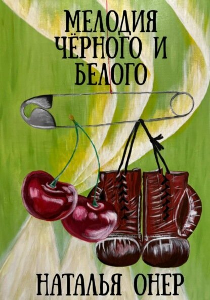 Мелодия черного и белого [Цифровая книга]