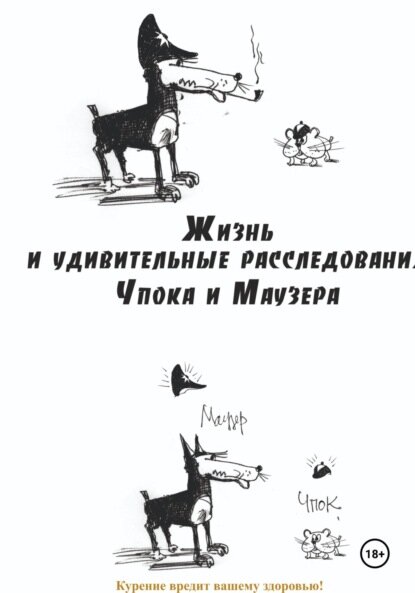 Жизнь и удивительные расследования Чпока и Маузера [Цифровая книга]