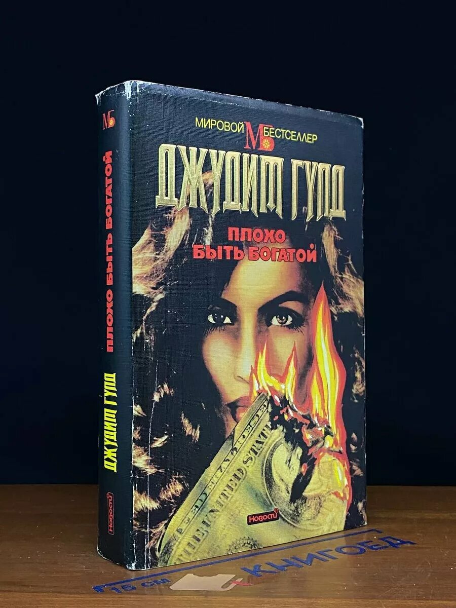 Книга. Плохо быть богатой 1994 (2040385655271)
