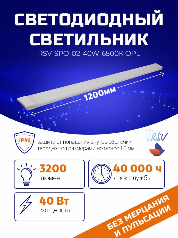 Светильник потолочный светодиодный 1200 мм 40 Вт, RSV-SPO-02-40W-6500K (в индивидуальной упаковке0