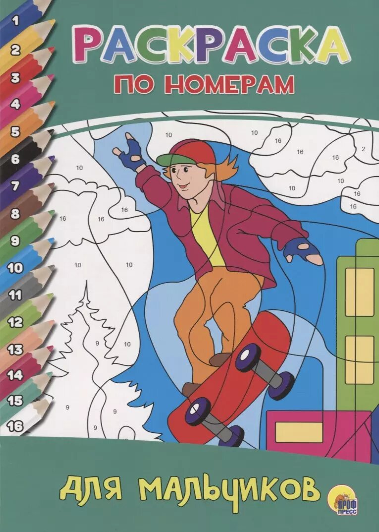 Раскраска ПО номерам. Для мальчиков