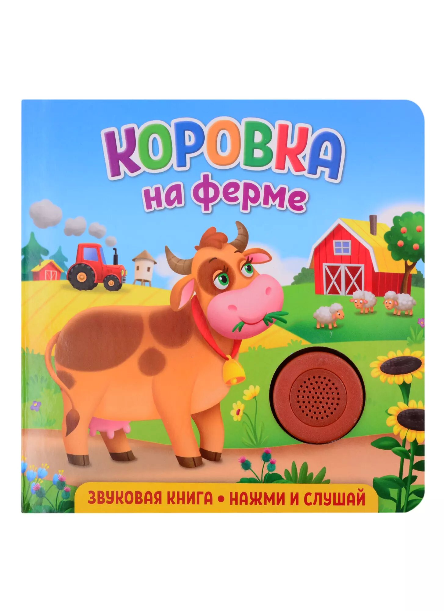 Звуковая книга. Нажми и слушай. Коровка на ферме