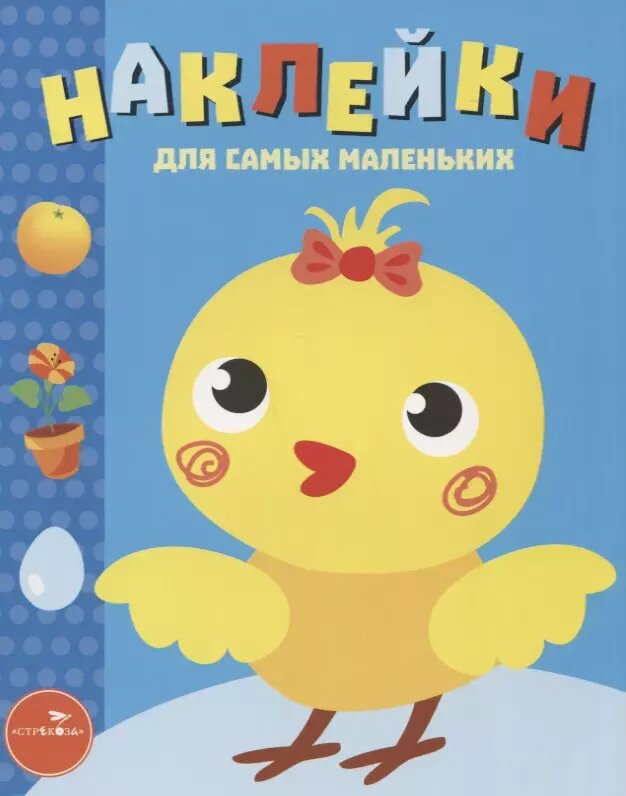 Наклейки для самых маленьких. Вып.22. Цыпленок
