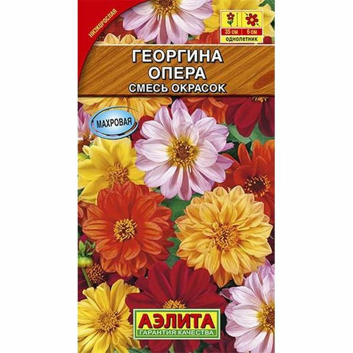 Семена Георгина Опера, смесь, однолетник, Аэлита, 1 пачка - 7 семян