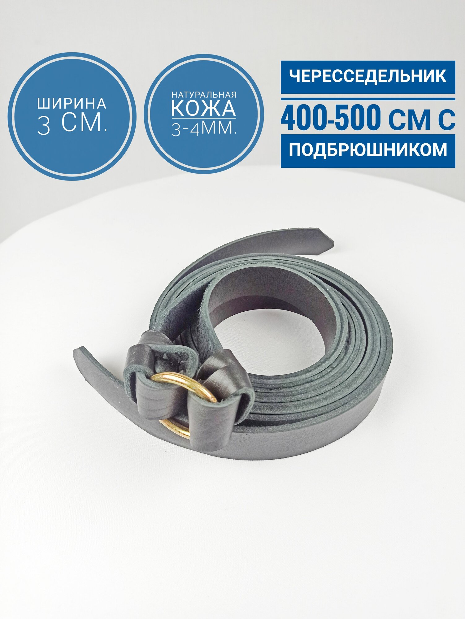 Чересседельник с подбрюшником из натуральной кожи 30 мм 4-5 метров