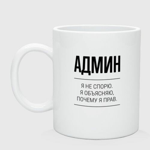 Админ не спорит Кружка