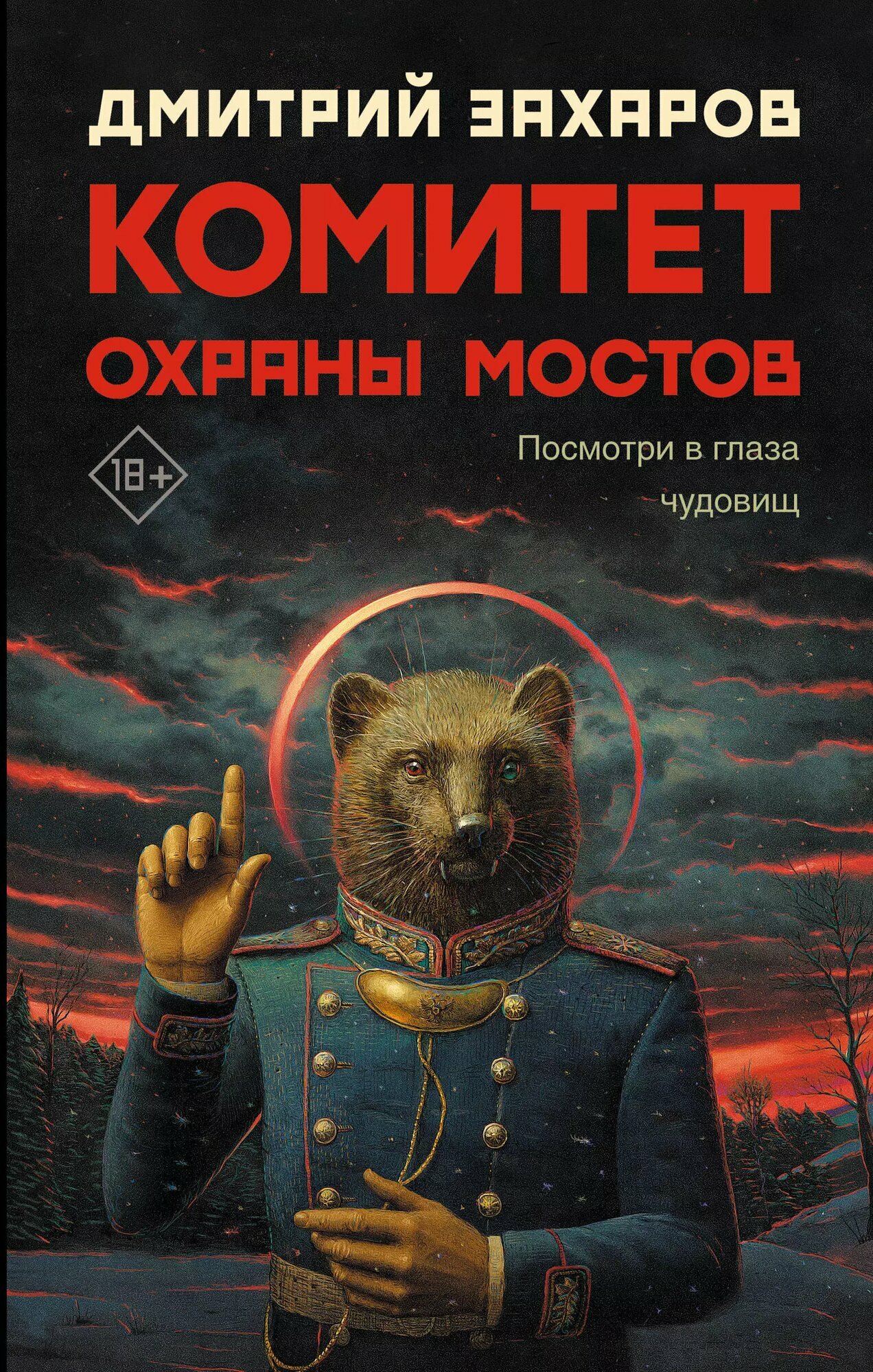 Комитет охраны мостов(Дмитрий Захаров)