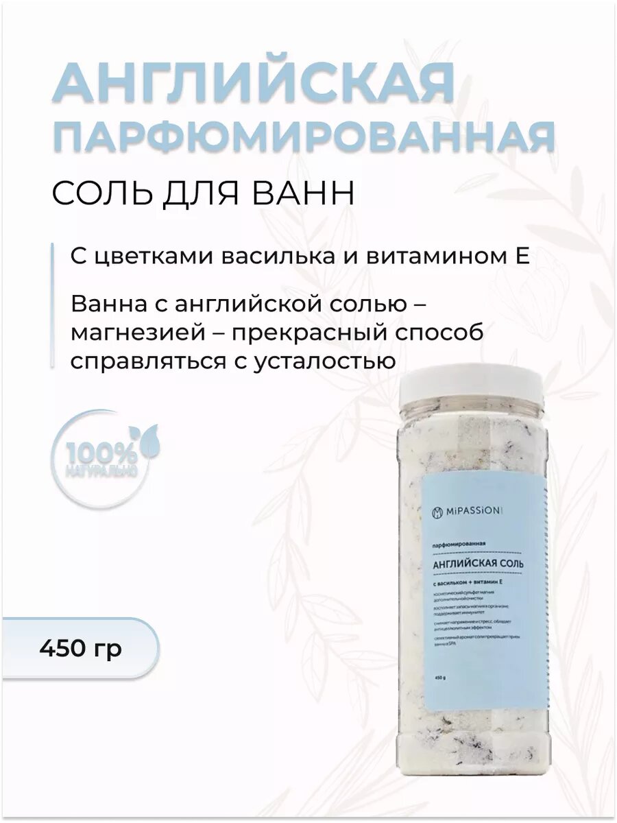 Английская парфюмированная соль для ванны с васильком