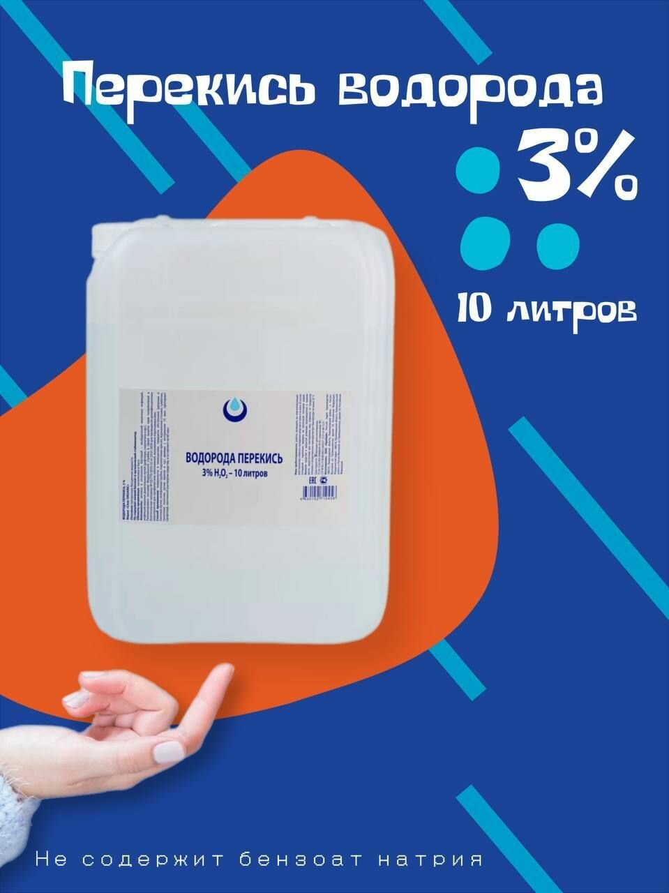 Перекись водорода 3% Clear ORGANIC без бензоата натрия, 10л, средство дезинфицирующее для обработки поверхностей