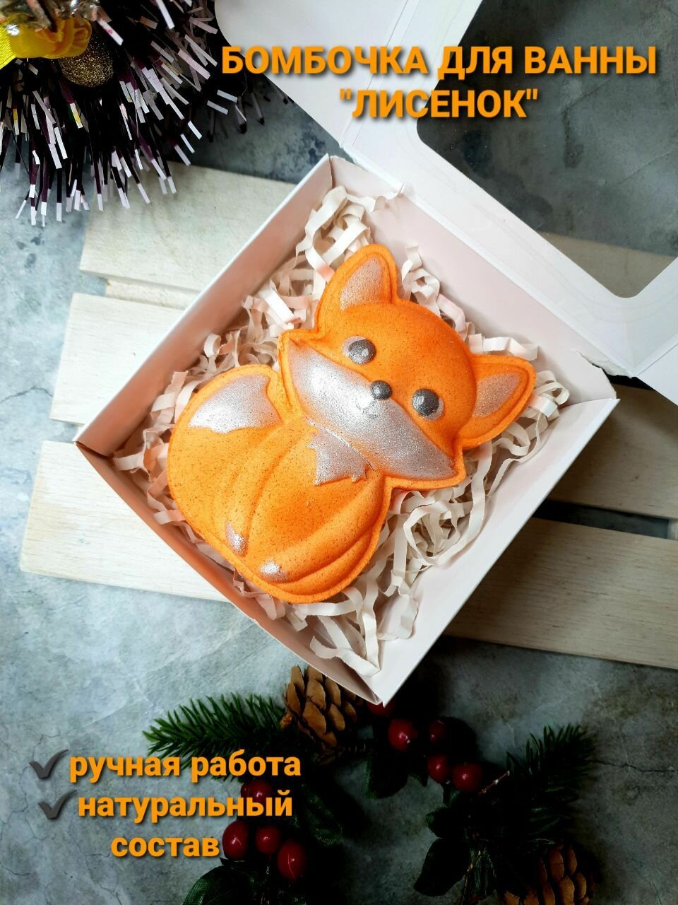 Бомбочка для ванны "Лисенок"