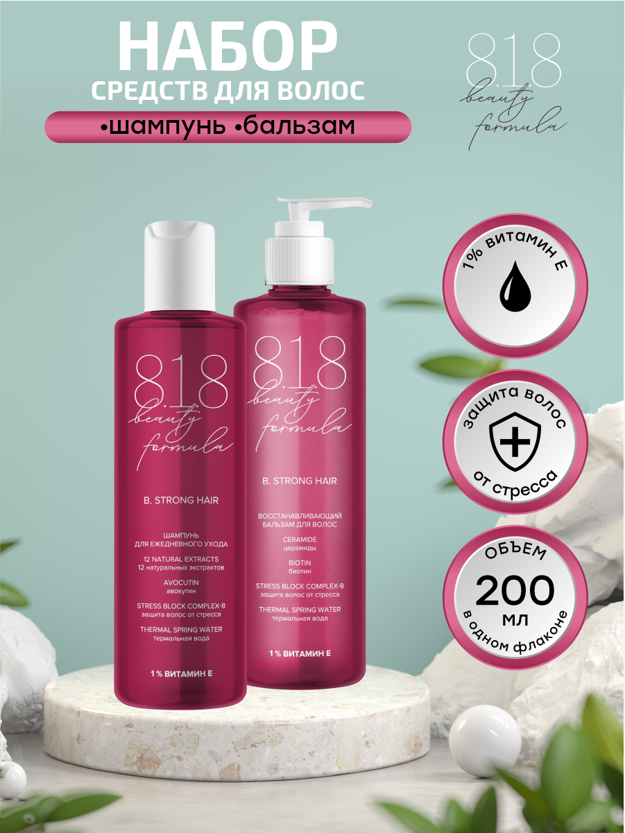 Набор для волос 8.1.8 Beauty formula estiqe Шампунь для ежедневного ухода+Бальзам Восстанавливающий
