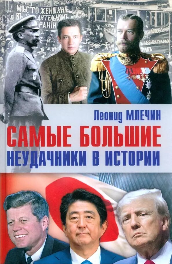 Самые большие неудачники в истории (Леонид Млечин)