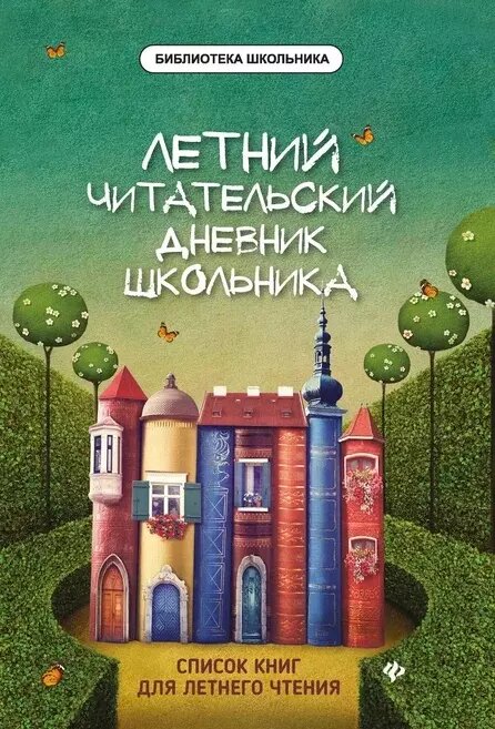 Летний читательский дневник школьника. 2-е издание