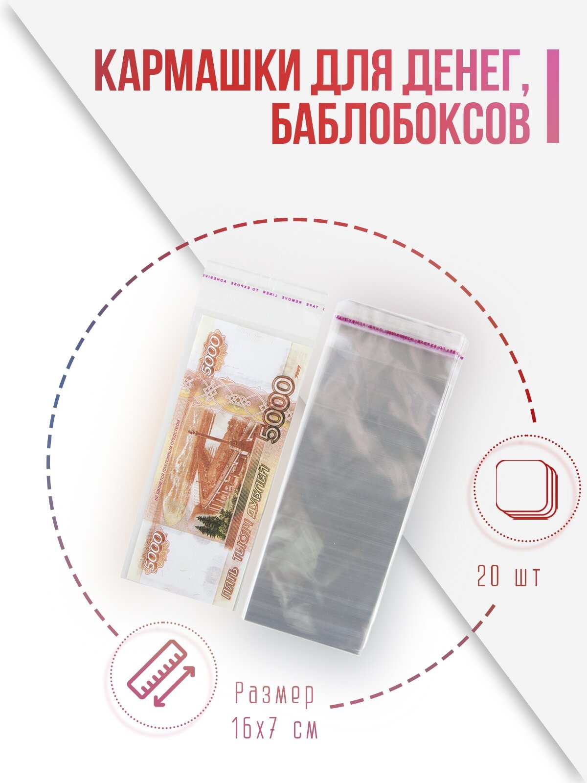 Кармашки для денег, для баблобоксов, Прозрачный, 16*7 см, 20 шт.