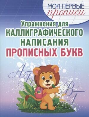 МоиПервыеПрописи Шамакова Е. А. Упражнения для Каллиграфического написания прописных букв, (Кузьма, П