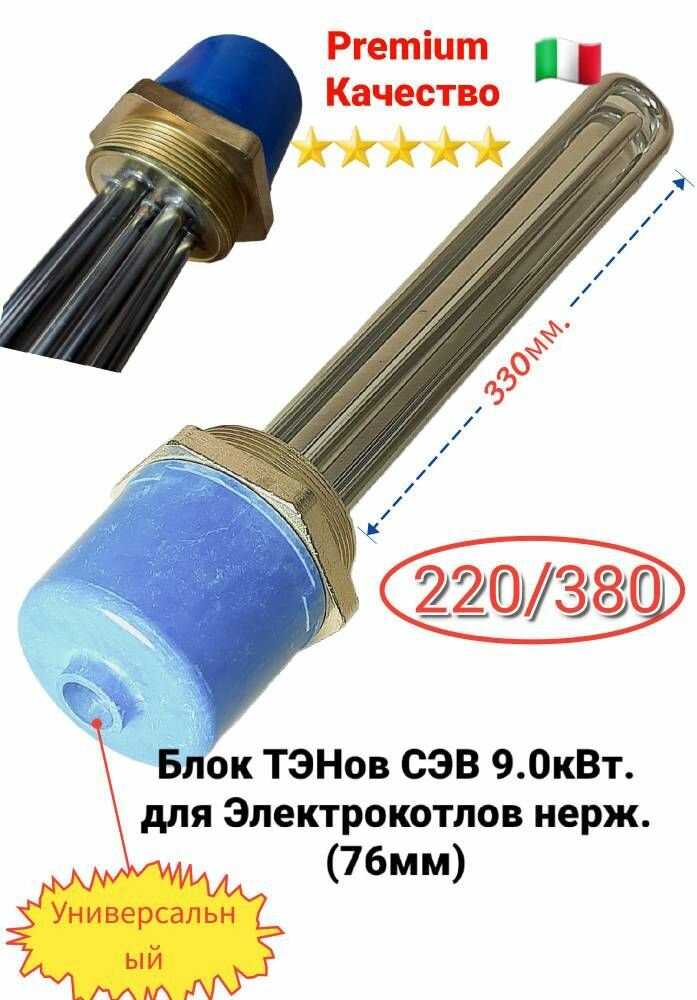 Блок ТЭНов 9,0кВт. 220/380 СЭВ. для электрокотла (74мм) G2.5 Нержавеющий.