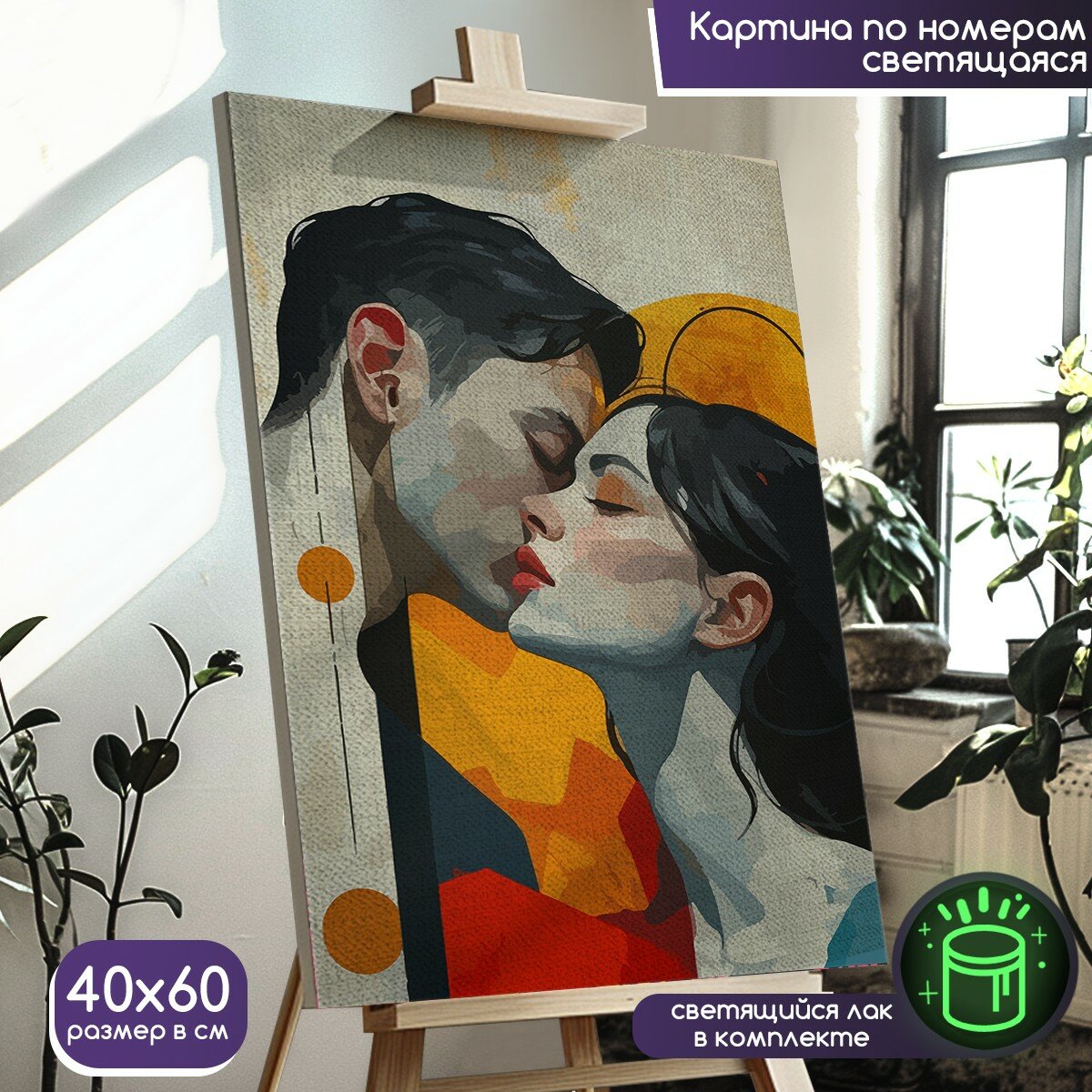 Картина по номерам светящаяся: 60Х40 влюблённая пара (парень и девушка, абстракция) - 1652 В