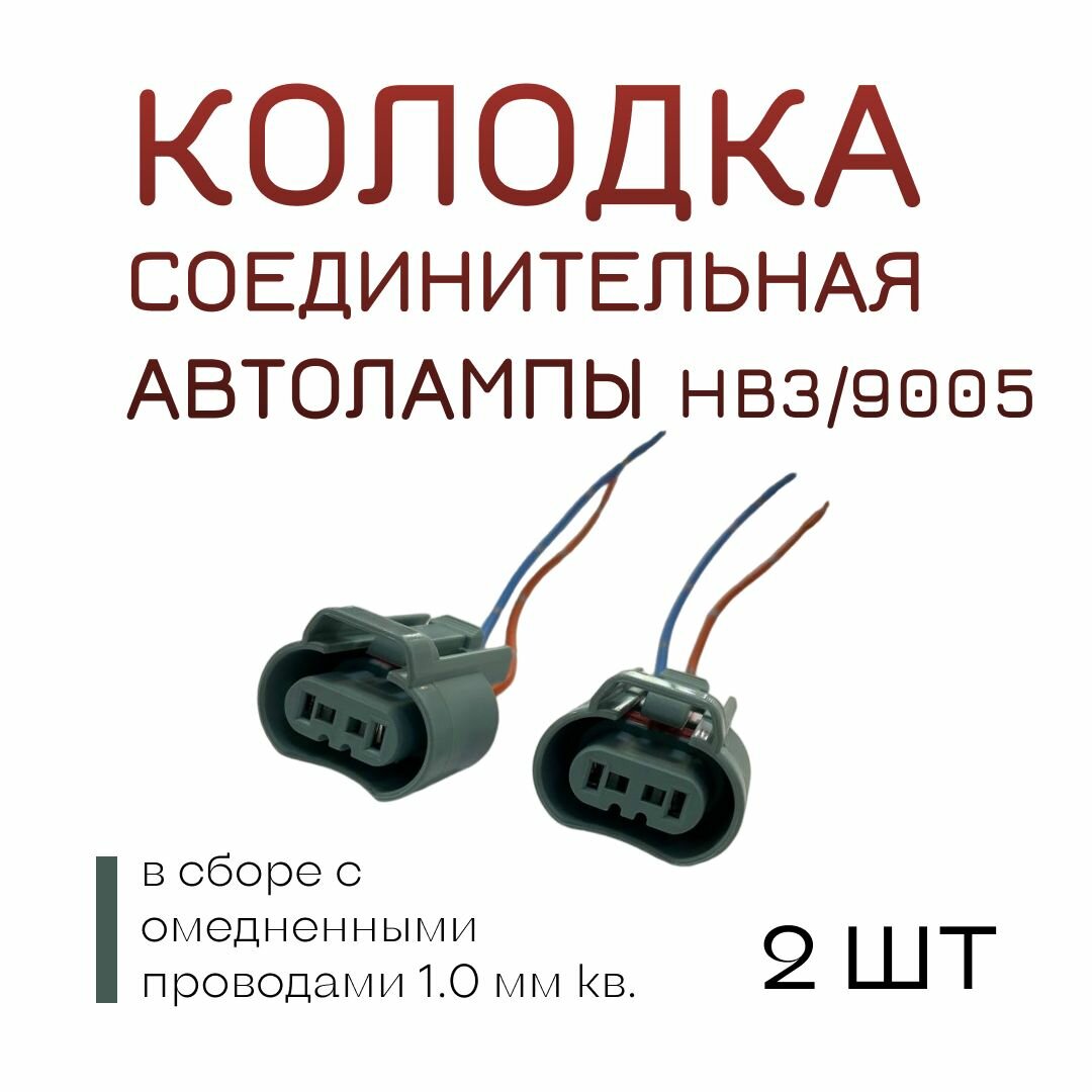 Колодка соединительная автолампы HB3/9005 в сборе с 2-мя проводами 1,00 мм кв.(набор 2 шт)