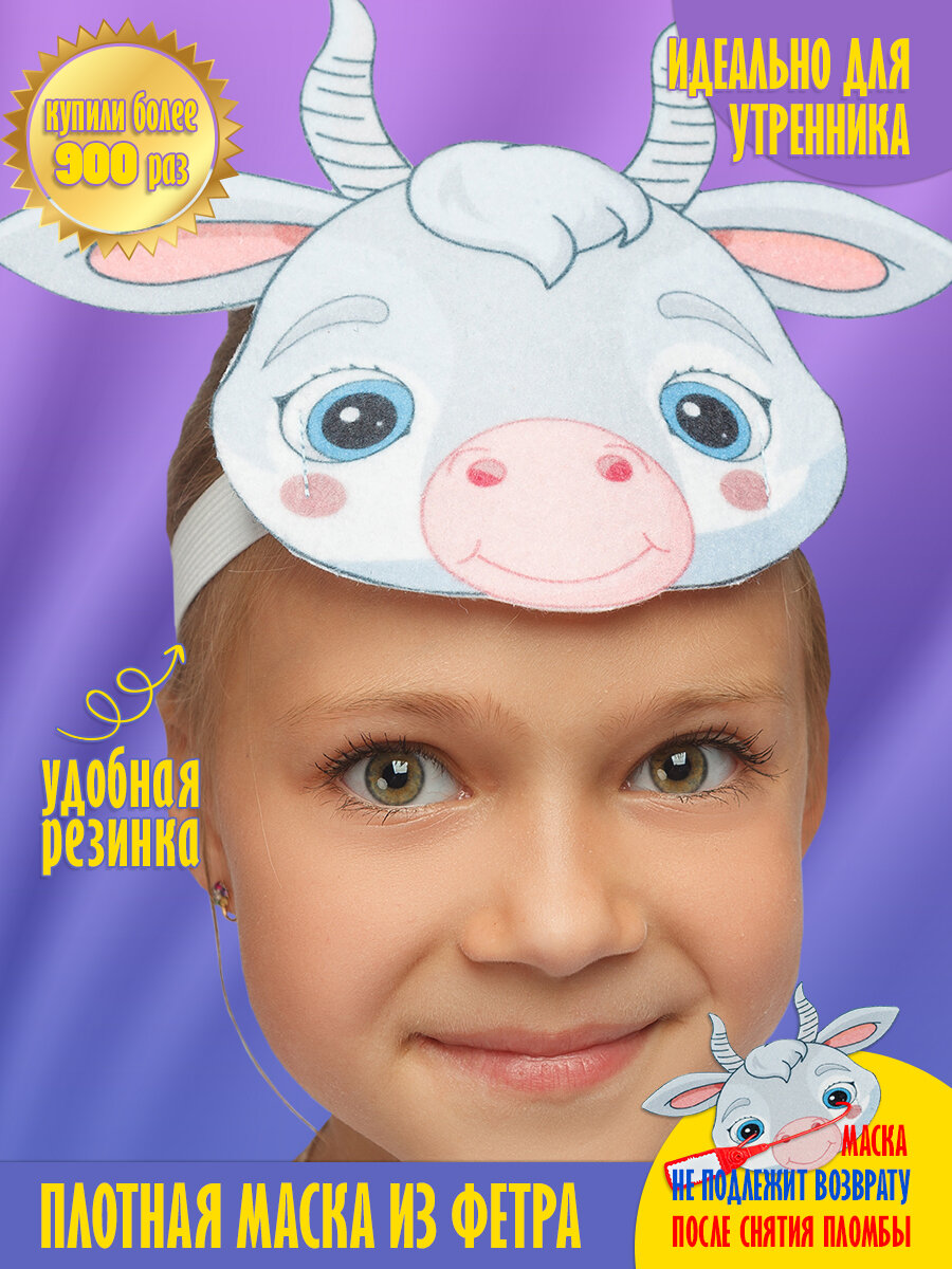 Маска карнавальная детская Коза