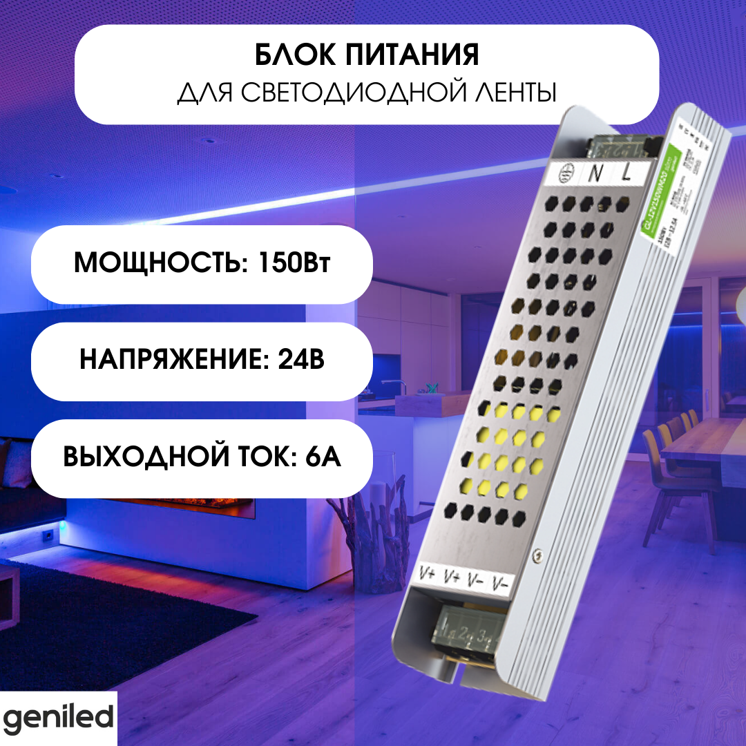 Geniled Блок питания для светодиодной ленты 24В 150Вт GL-24V150WM20 slim