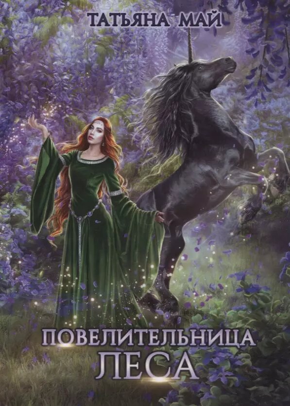 Книга RUGRAM_Publishing Повелительница леса. Май Т. 2022 г